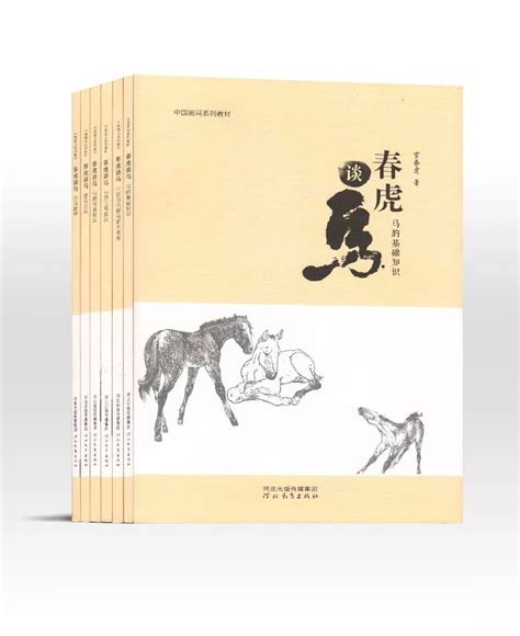 中国画马系列教材春虎谈马 指教
