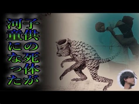 都市伝説子供の死が河童になった都市伝説が一部の地域で囁かれている河童 YouTube