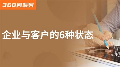 【b2b营销360问】企业与客户的6种状态 知乎