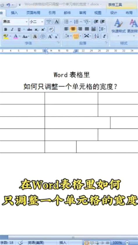 Word表格里如何只调整单个单元格的宽度，一个单元格的宽度，而不是一整列单位格的宽度 度小视