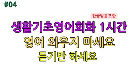 기초영어회화 1시간 영어 외우지마세요 듣기만하세요 Youtube