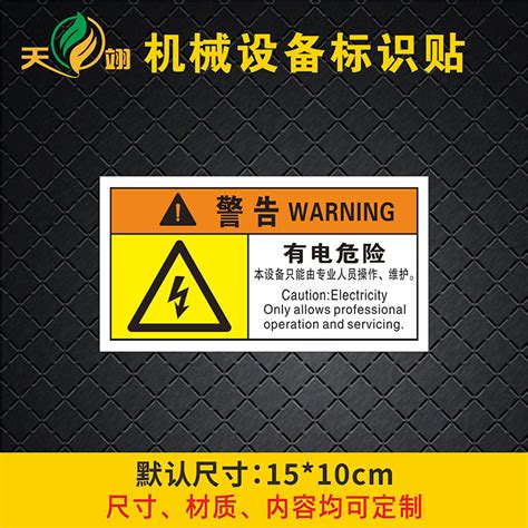 有电危险当心触电小心有电机械设备警示提示反光膜自带背胶不干胶标签标识贴安全标识牌警告标志标示牌标识贴虎窝淘