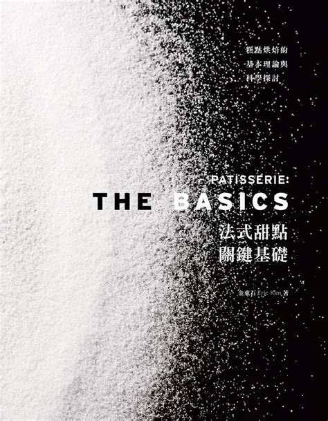法式甜點關鍵基礎：糕點烘焙的基本理論與科學探討 Pchome 24h書店