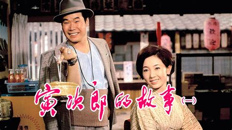 寅次郎的故事第1话吾妹出嫁记 高清1080P在线观看平台 腾讯视频