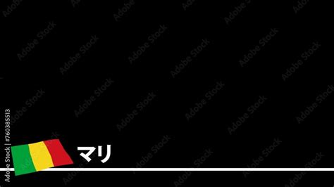 マリの国旗と国名日本語が画面下部に現れます。背景はアルファチャンネル透明です。 Vídeo De Stock Adobe Stock