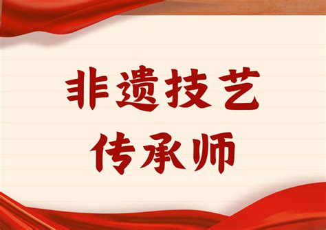 非遗技艺传承师证书在哪报名？含金量？流程？多久出证？报考资料 知乎