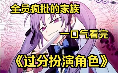 过分扮演角色穿到全员疯批的恶棍家族为了保命只能扮演恶毒养女竟不料演过了头