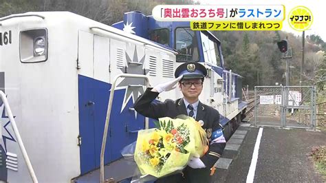 よく走りましたねと言ってあげたい鉄道ファンに惜しまれながら奥出雲おろち号が引退動画ニュース TBS NEWS DIG