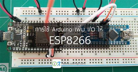 การใช้ Arduino เพิ่มขาให้กับ Esp8266 ด้วยไลบรารี่ Mcuio Artronshop บอร์ดอิเล็กทรอนิกส์ Arduino