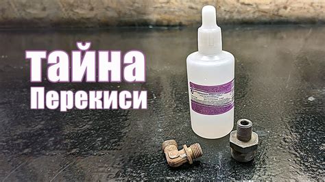 Мало кто знает этот секрет перекиси Как быстро удалить ржавчину с металла в 2024 г Удалить