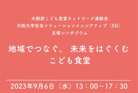 お知らせ 大阪府こども食堂ネットワーク連絡会によるシンポジウム地域でつなぐ 未来をはぐくむ こども食堂を開催します 2023年9月