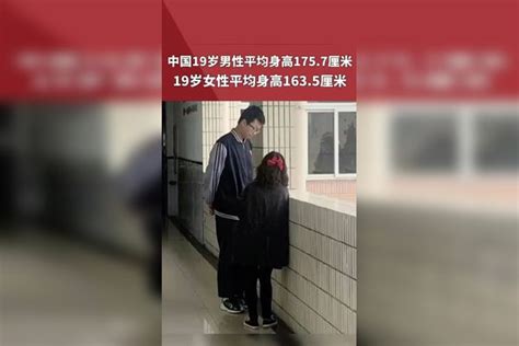 中国19岁男性平均身高1757厘米，19岁女性平均身高1635厘米（河南都市频道）身高女性都市