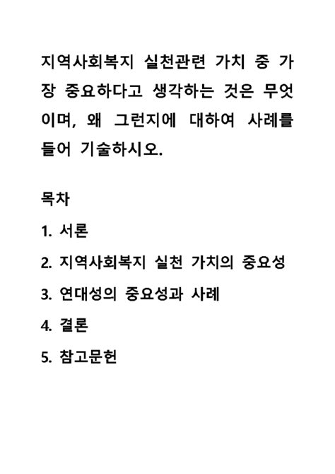 지역사회복지 실천관련 가치 중 가장 중요하다고 생각하는 것은 무엇이며 왜 그런지에 대하여 사례를 들어 기술하시오