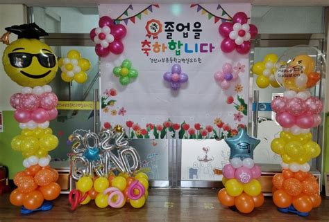 2022년 경산 서부초등학교 병설 유치원 졸업식 풍선장식 대구 개업 풍선 졸업식 풍선 입학식 풍선 풍선 파티 이벤트 네이버 블로그