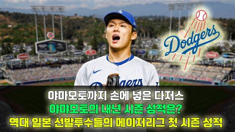 기어코 야마모토까지 손에 넣은 다저스 역대 일본 선발투수들의 메이저리그 첫 시즌 성적 Youtube