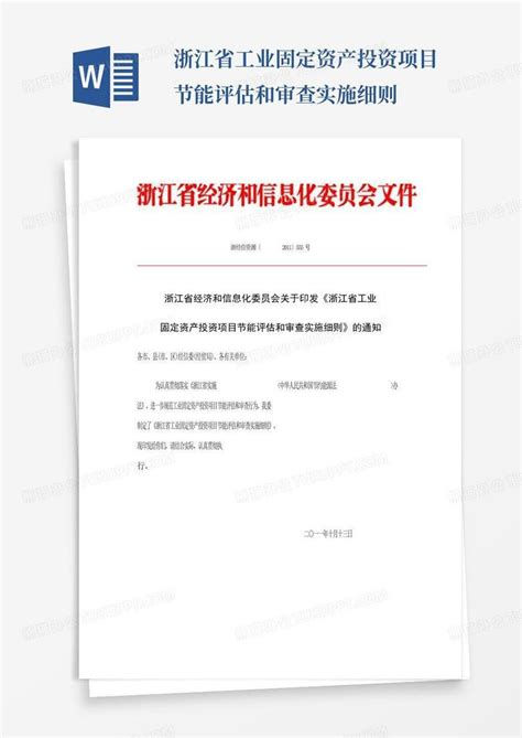 浙江省工业固定资产投资项目节能评估和审查实施细则word模板下载编号lpekgwbv熊猫办公