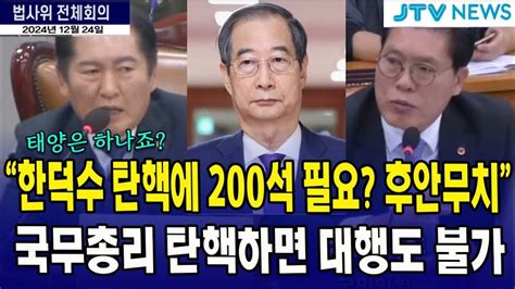 한덕수 탄핵에 200석 필요 후안무치 국무총리 탄핵하면 권한대행도 불가 Youtube