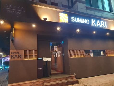 분당 스미노카리 미금역 이자카야 분위기 맛집일세 네이버 블로그