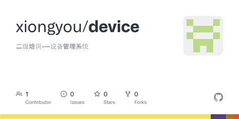 GitHub xiongyou device 二级培训 设备管理系统
