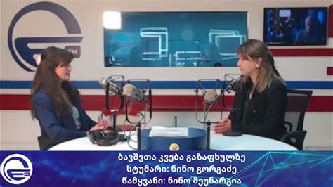 ბავშვთა კვება გაზაფხულზე ჯანმრთელი დილა “რადიო იმედი Youtube