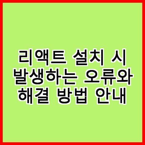 리액트 설치 시 발생하는 오류와 해결 방법 안내