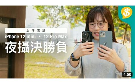 Apple Iphone 12 Mini 12 Pro Max 真機上手試 12 Pro 夜攝決勝負！【hk產品比較