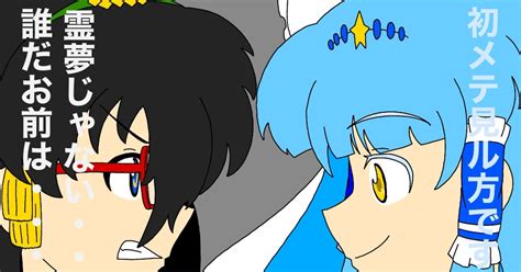 東方project 朽木マサルvs博麗霊ム級 マサル 通りすがりの絵師のイラスト Pixiv