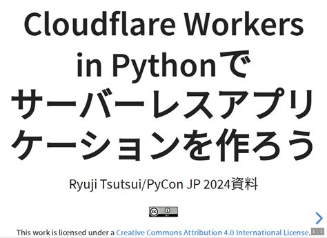 cloudflare workers in pythonでサーバーレスアプリケーションを作ろう