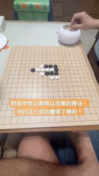 五子棋巔峰對決～完美佈局，老公黑棋沖四活三，巧妙取得勝利！shorts Youtube
