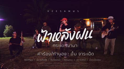 ฟาหลงฝน กระแต ฌามา I Keesamus coverLive session YouTube