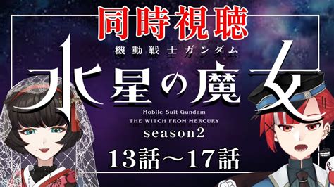 【同時視聴】『機動戦士ガンダム 水星の魔女』完全初見！season2：13話～17話【檸檬誘 Japanese Vtuber】 Youtube