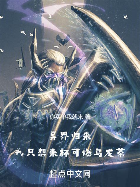 《异界归来，我只想来杯可燃乌龙茶》小说在线阅读 首发起点中文网