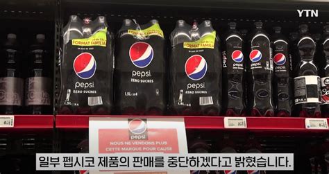 펩시등 펩시코회사의 일부제품들 판매를 중단 선언한 프랑스의 소매업체 유머 움짤 이슈 에펨코리아
