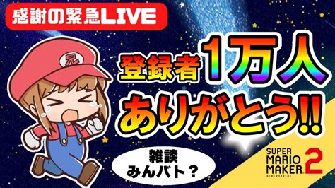 【マリオメーカー2】1万人ありがとう！！緊急生配信！雑談・みんバト Live 【mario Maker 2】 Youtube