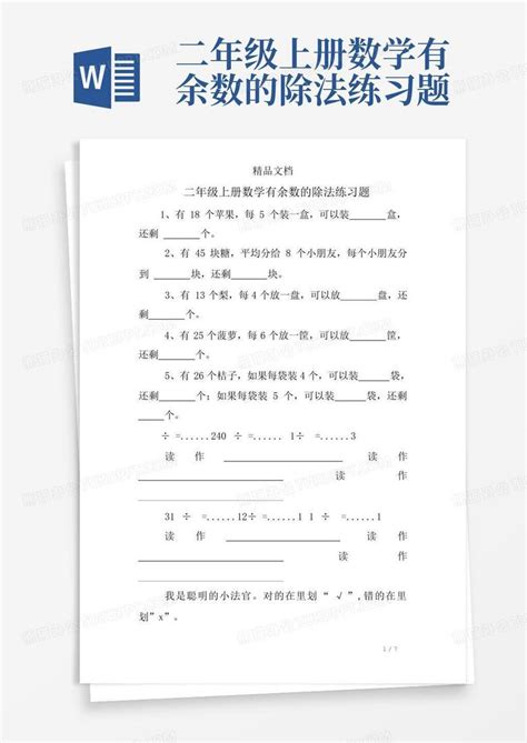 二年级上册数学有余数的除法练习题word模板下载 编号qpoybnor 熊猫办公