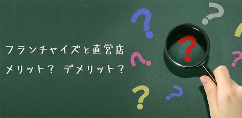 フランチャイズチェーンと直営店の違いとは？仕組みやメリット・デメリットを解説 │ マイナビ独立フランチャイズマガジン