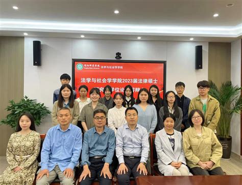 学院举行2023届法律硕士研究生学位论文答辩会 信阳师范大学法学与社会学学院