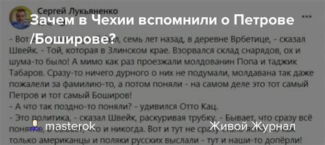 Зачем в Чехии вспомнили о Петрове Боширове Masterok — Livejournal