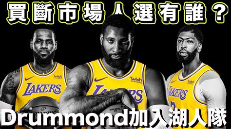 Nba🏀買斷市場補強人選還有誰？andre Drummond加入湖人隊！johnny聊nba Youtube
