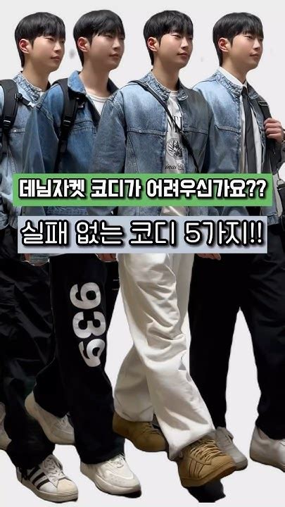 여자들이 좋아하는 남자 데님자켓 코디 모음 Youtube