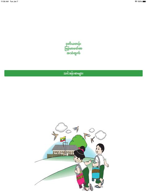 Myanmar Textbook For Grade 2 For Ios Iphone Ipad Free Download At Apppure