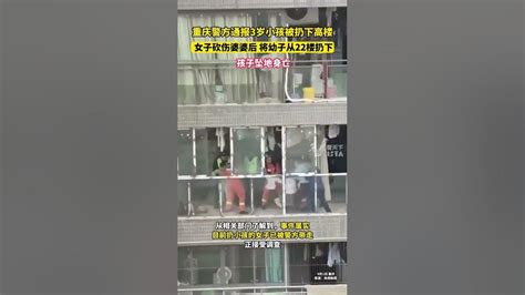 重庆警方通报3岁孩子被扔下高楼：女子砍伤婆婆后将幼子从22楼扔下，孩子坠地身亡，女子已被警方控制！ 日常有趣新闻cctv Youtube
