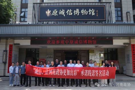 省政协机关组织开展诚信教育实践活动工作中原思想