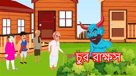 চুর রাক্ষস Bengali Moral Stories Rupkothar Golpo Fairy Tales L