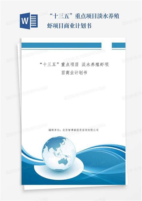 十三五重点项目 淡水养殖虾项目商业计划书 Word模板下载 编号qdbdommm 熊猫办公