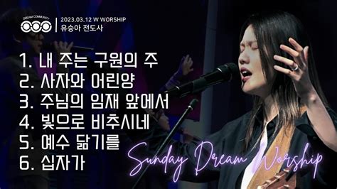 [꿈의교회] 경배와 찬양 I W워십 유승아 전도사 2023 3 12 Youtube