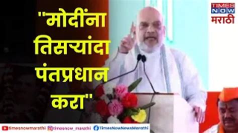 Amit Shah पंतप्रधान निवडताना बायोडेटा तपासून मतदान करा मोदींकडे 25