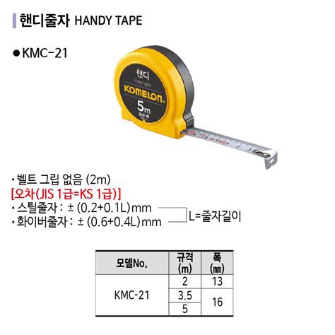 코메론 핸디줄자 Kmc 21