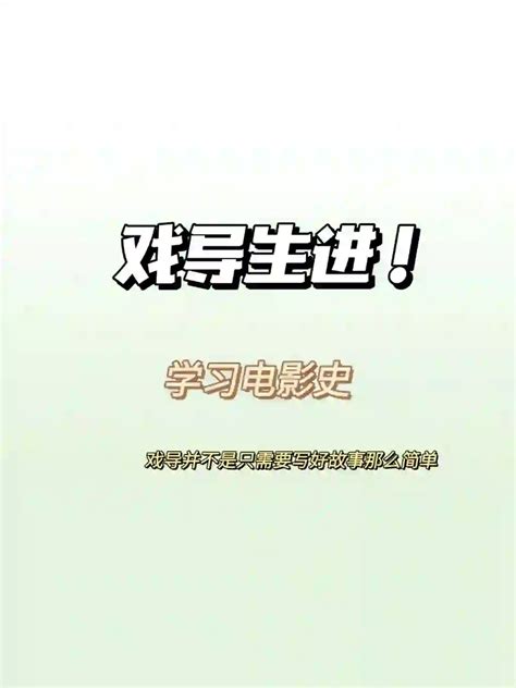 戏导生必看电影史 夜雨聆风
