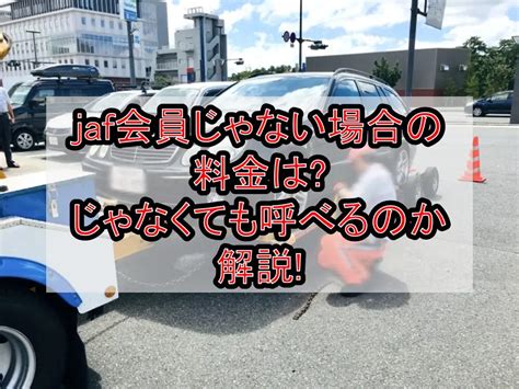 jaf会員じゃない場合の料金はじゃなくても呼べるのか解説 旅する亜人ちゃん